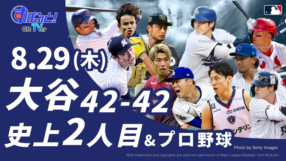 すぽると！on TVer 8月29日(木)配信分 大谷翔平＆デコピン ショータイム 大谷 1本塁打＆2盗塁で史上2人目“42－42”到達 ...