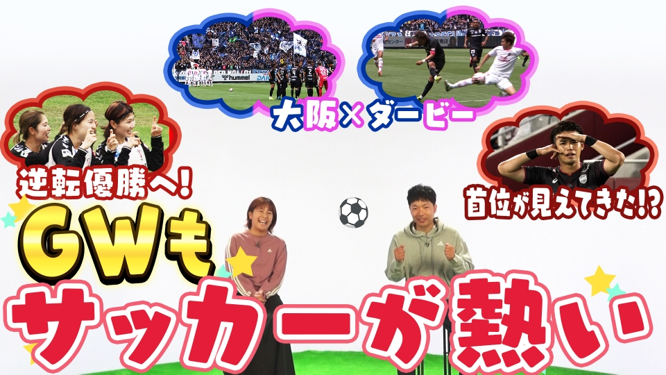 Jフットニスタ 5月6日(月)放送分 GWもサッカーが熱い！｜スポーツ｜見逃し無料配信はTVer！人気の動画見放題