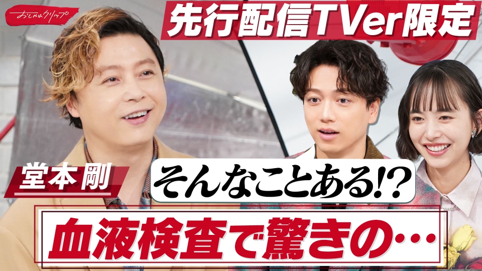 【TVerオリジナル】おしゃれクリップ 【先行配信 TVer限定】ゲストは堂本剛！｜バラエティ｜見逃し無料配信はTVer！人気の動画見放題