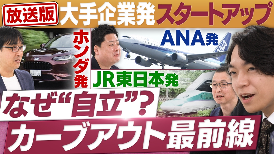 円卓コンフィデンシャル 5月24日(土)放送分 JR東日本・ANA・HONDA発のスタートアップが集結｜報道／ドキュメンタリー｜見逃し無料配信はTVer！人気の動画見放題