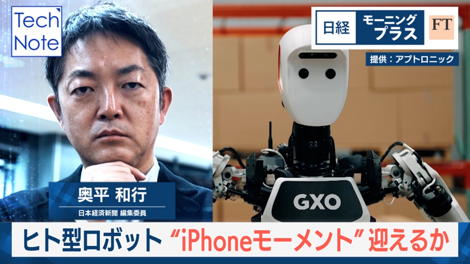 日経モープラFT 2月14日(金)放送分 ヒト型ロボット “iPhoneモーメント”迎えるか｜報道／ドキュメンタリー｜見逃し無料配信はTVer！人気の動画見放題