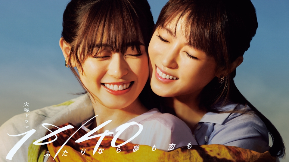 18／40～ふたりなら夢も恋も～ 【予告】7月11日(火)22時 ~ 放送予定｜ドラマ｜見逃し無料配信はTVer！人気の動画見放題