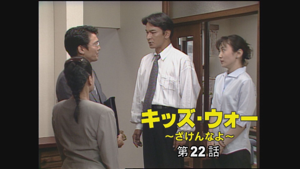 キッズ・ウォー～ざけんなよ～ 1999年放送 第22話｜ドラマ｜見逃し無料配信はTVer！人気の動画見放題