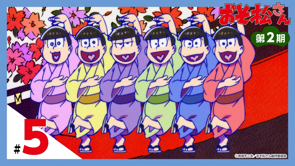 おそ松さん 2017年放送 第2期 第5話 「夏のおそ松さん」｜アニメ／ヒーロー｜見逃し無料配信はTVer！人気の動画見放題
