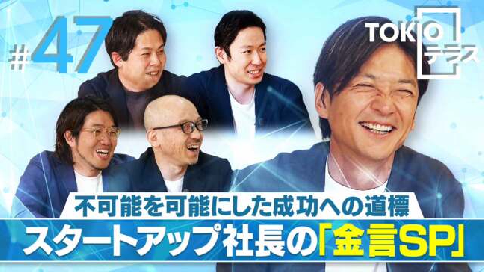 TOKIOテラス 9月30日(土)放送分 ＃47「金言SP」｜バラエティ｜見逃し無料配信はTVer！人気の動画見放題