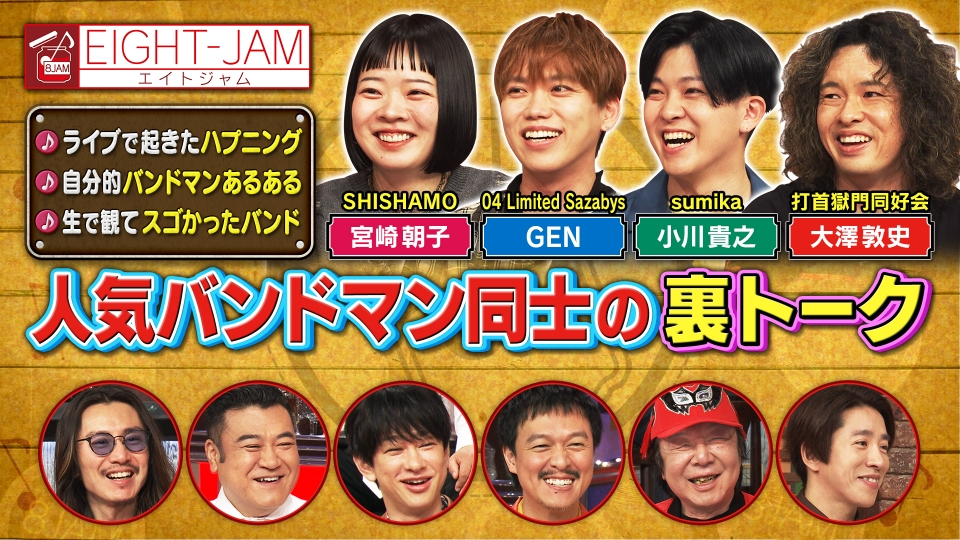 EIGHT-JAM 5月5日(日)放送分 バンドマンの裏トーク｜バラエティ｜見逃し無料配信はTVer！人気の動画見放題