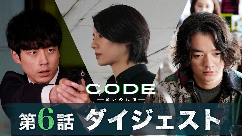 CODE－願いの代償－ 7分でわかる！第6話ダイジェスト｜ドラマ｜見逃し無料配信はTVer！人気の動画見放題