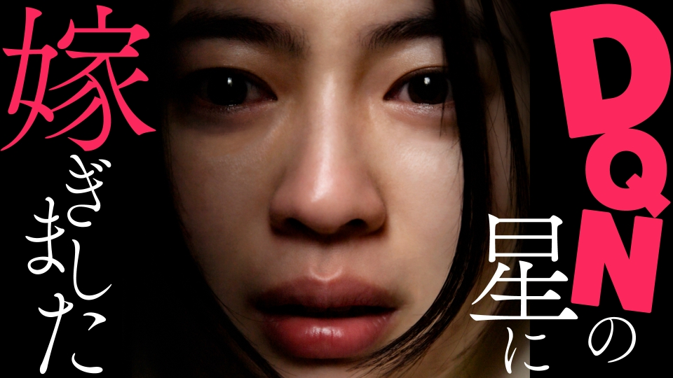 DQNの星に嫁ぎました 【予告】6月18日（水）初回放送予定15秒PR解禁｜ドラマ｜見逃し無料配信はTVer！人気の動画見放題