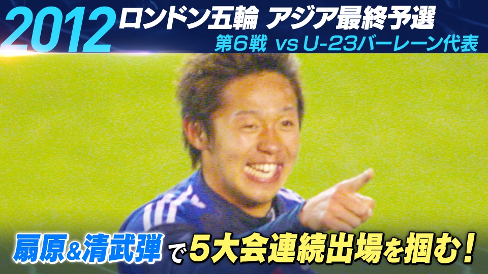 サッカー AFC U23アジアカップ パリ五輪アジア最終予選 2012年ロンドン五輪アジア最終予選 第6戦 vs U-23バーレーン代表 扇原＆清武弾で5大会連続の出場を掴む！｜スポーツ ...