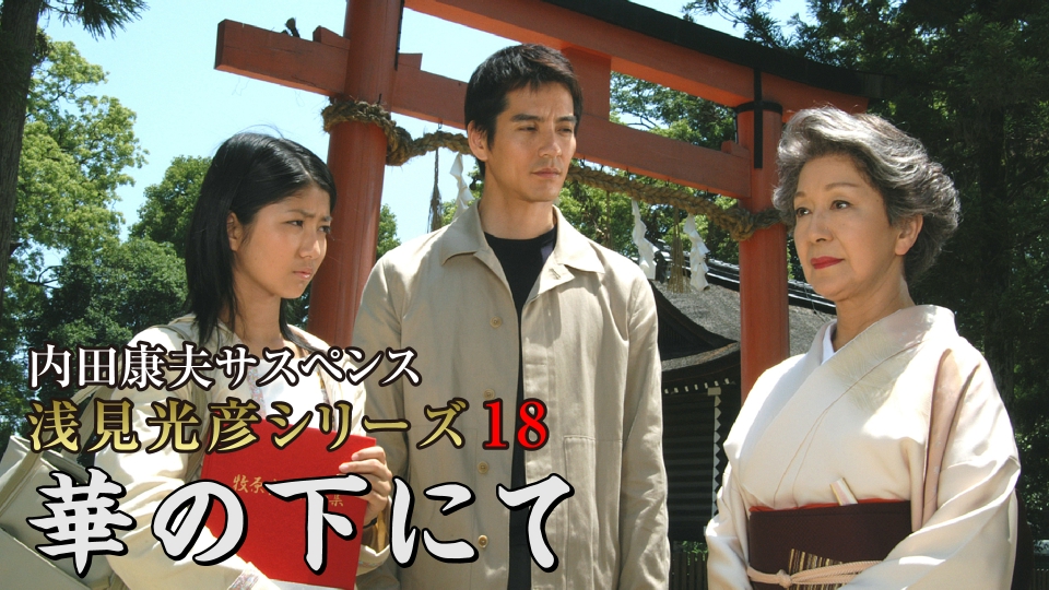 内田康夫サスペンス 浅見光彦シリーズ18 華の下にて 2004年放送 【沢村一樹出演 映画「グランメゾン パリ」絶賛公開中!!】｜ドラマ｜見逃し無料配信はTVer！人気の動画見放題