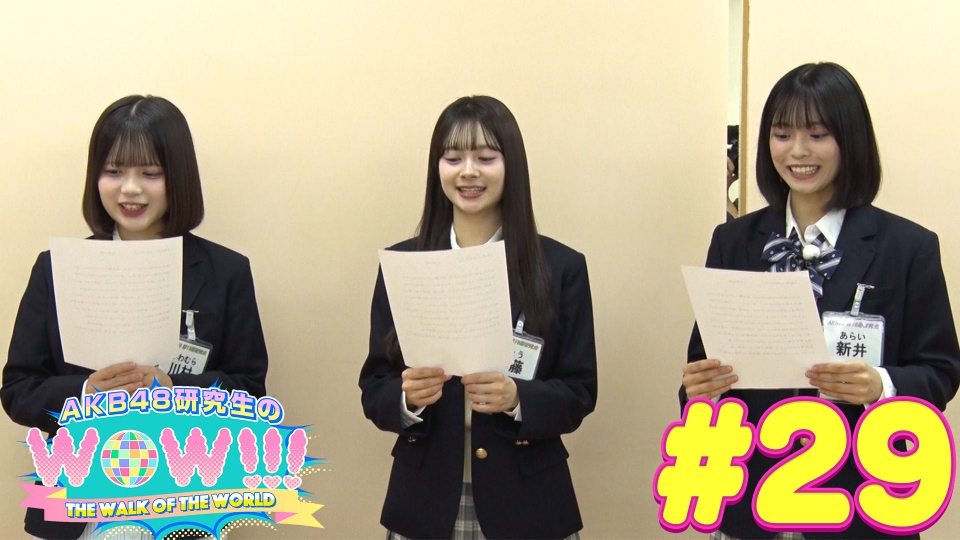 AKB48研究生のWOW!!! 1月22日(水)放送分 ＃29｜バラエティ｜見逃し無料配信はTVer！人気の動画見放題
