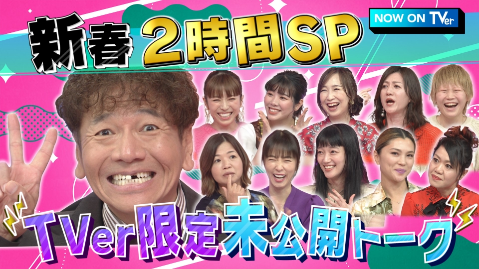 【TVer特別企画】上田と女が吠える夜 2023年も言いたい放題新春2時間SP！ 「推しに生かされてるヤツ」「女が吠える夜 100人調査」「女にモテるカッコいい女」｜バラエティ｜見逃し無料配信 ...