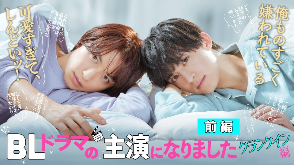 テラサってる？ 6月28日(土)放送分 話題沸騰ドラマ「BLドラマの主演になりました」クランクイン編 前編｜バラエティ｜見逃し無料配信はTVer！人気の動画見放題