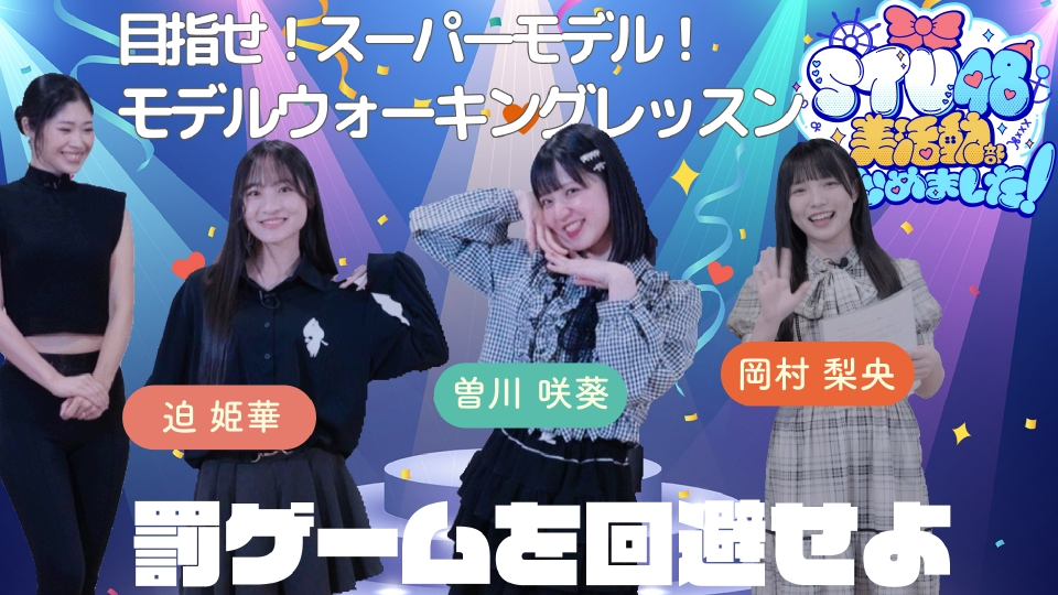 STU48 美活動部 はじめました！ #5 STU48 美活動部 モデルウォーキング編(前編)｜バラエティ｜見逃し無料配信はTVer！人気の動画見放題