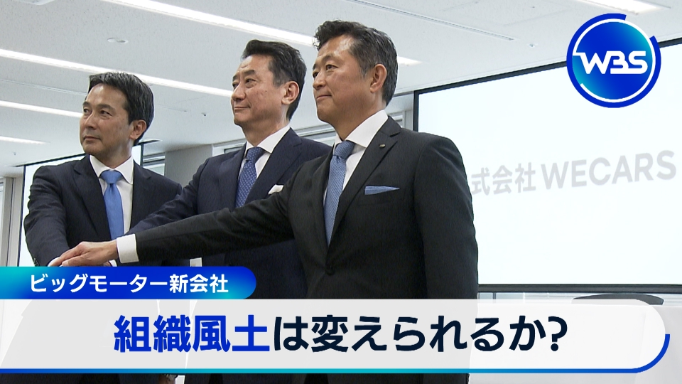 WBS（ワールドビジネスサテライト） 5月1日(水)放送分 「ビッグモーター」新会社発足。伊藤忠商事の参画で変われるか!?｜報道／ドキュメンタリー｜見逃し無料配信はTVer！人気の動画見放題