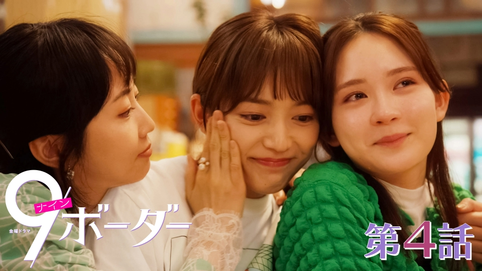 9ボーダー 2024年放送 第4話 【YOU出演 山田洋次×石井ふく子 ドラマ特別企画「わが家は楽し」3/13放送記念】｜ドラマ｜見逃し無料配信はTVer！人気の動画見放題