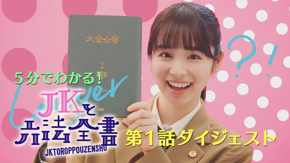 JKと六法全書 5分でわかる！第1話ダイジェスト｜ドラマ｜見逃し無料配信はTVer！人気の動画見放題