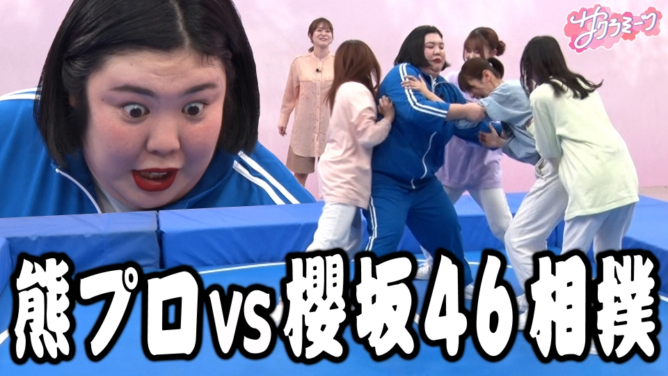 サクラミーツ 10月3日(木)放送分 #73 櫻坂46 VS 紅しょうが・熊プロ 勝負の決着!!｜バラエティ｜見逃し無料配信はTVer！人気の動画見放題