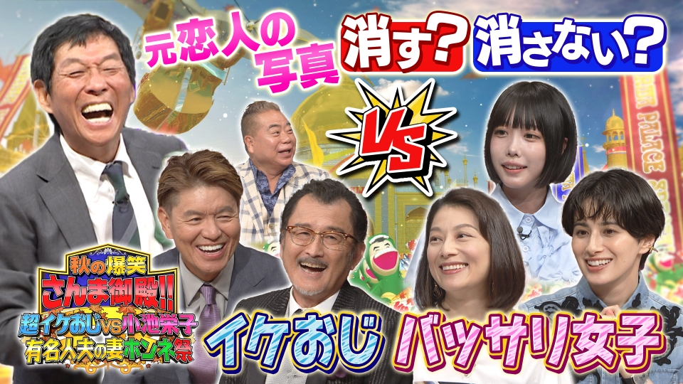 踊る！さんま御殿!! 10月10日(火)放送分 大激突!イケおじvsバッサリ女子SP｜バラエティ｜見逃し無料配信はTVer！人気の動画見放題