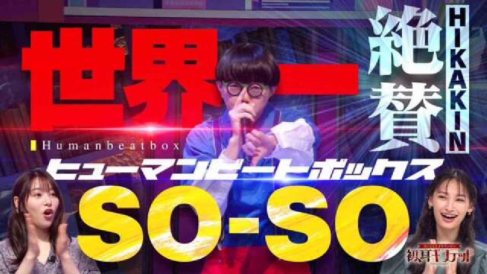 日曜日の初耳学 5月28日(日)放送分 世界一のヒューマンビートボクサー・SO-SO（23歳） 楽器や環境音など200種類以上の音を口から出すことができる!?中島健人との即興コラボも ...