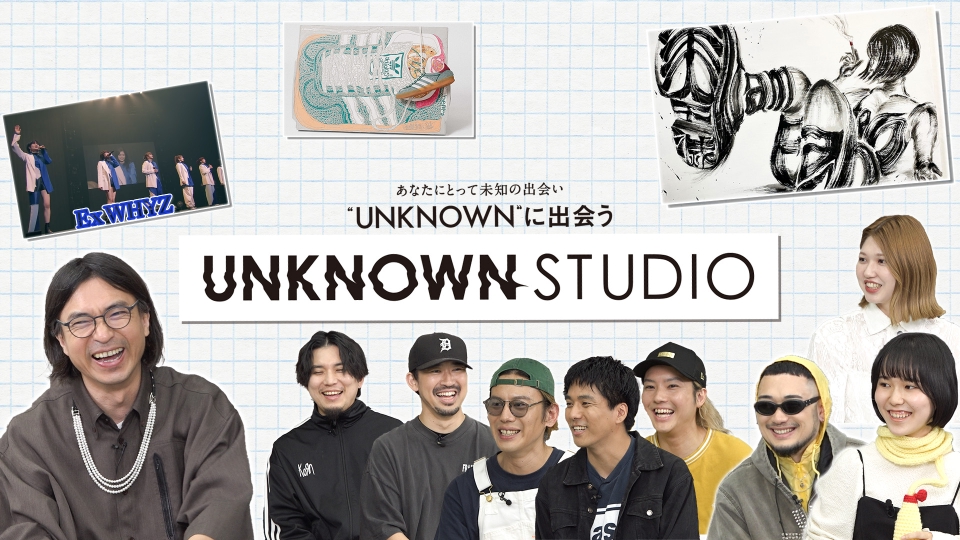 UNKNOWN STUDIO 6月23日(日)放送分 #7｜バラエティ｜見逃し無料配信はTVer！人気の動画見放題