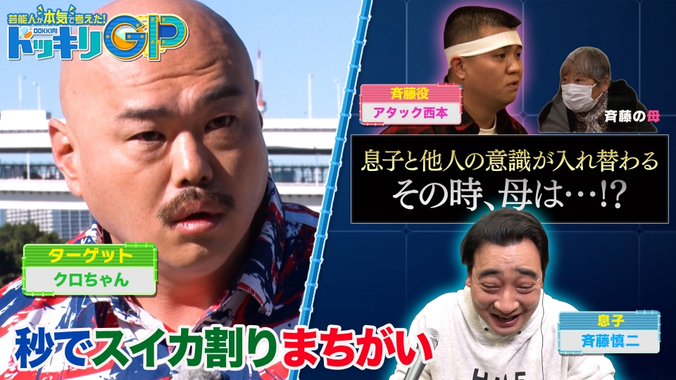芸能人が本気で考えた！ドッキリGP 5月27日(土)放送分 絶対ありえないドッキリに挑戦したSP＜後編＞｜バラエティ｜見逃し無料配信はTVer！人気の動画見放題