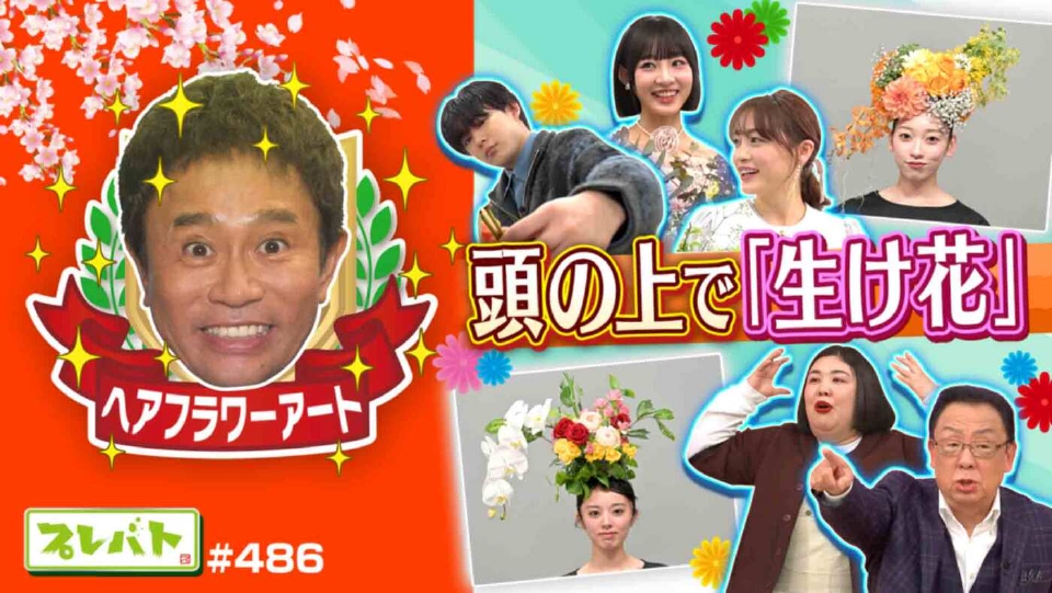 プレバト！！ 4月3日(木)放送分 ＃486 中編「2時間SP★新企画“ヘアフラワーアート”★第5回黒板アート★俳句」｜バラエティ｜見逃し無料配信はTVer！人気の動画見放題