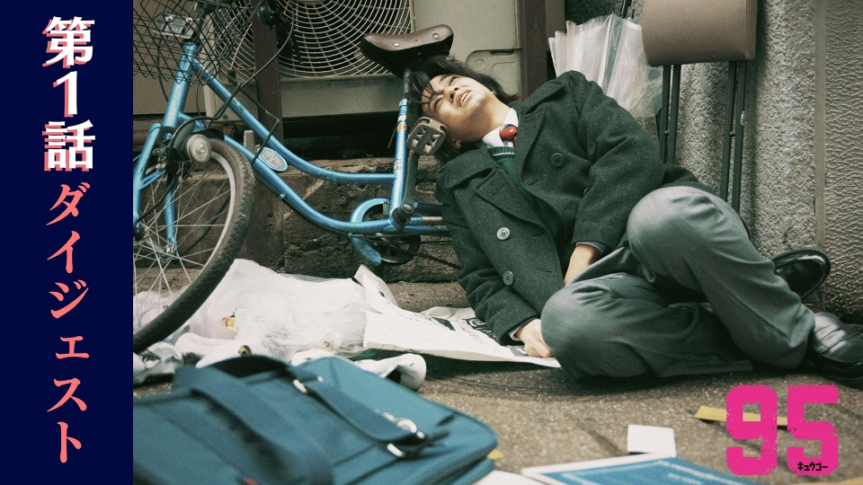 95｜テレビ東京開局60周年連続ドラマ 【1話ダイジェスト】ドラマプレミア23「95」｜ドラマ｜見逃し無料配信はTVer！人気の動画見放題