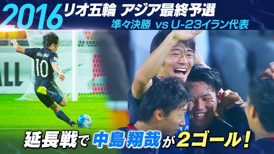 サッカー AFC U23アジアカップ パリ五輪アジア最終予選 2016年リオ五輪アジア最終予選 準々決勝 vs U-23イラン代表 延長戦で中島翔哉が2ゴール！｜スポーツ｜見逃し無料配信は ...