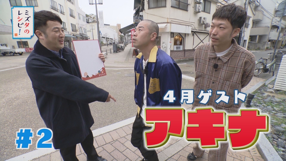 ミズタのレシピ！ 4月14日(日)放送分 クイズで楽しく松山観光レシピ媛Q巡り Vol.2｜バラエティ｜見逃し無料配信はTVer！人気の動画見放題