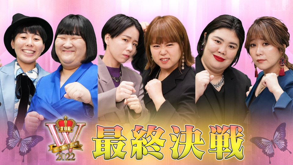 女芸人No.1決定戦 THE W 2022年放送 最終決戦｜バラエティ｜見逃し無料配信はTVer！人気の動画見放題