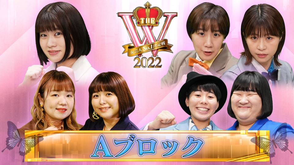 女芸人No.1決定戦 THE W 2022年放送 Aブロック｜バラエティ｜見逃し無料配信はTVer！人気の動画見放題