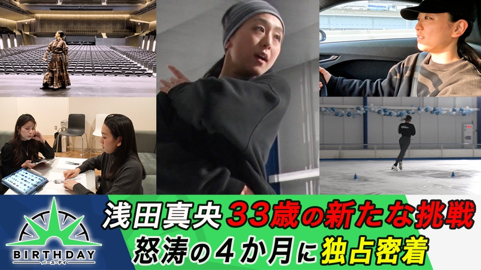 バース･デイ 7月6日(土)放送分 浅田真央33歳の新たな挑戦｜スポーツ｜見逃し無料配信はTVer！人気の動画見放題