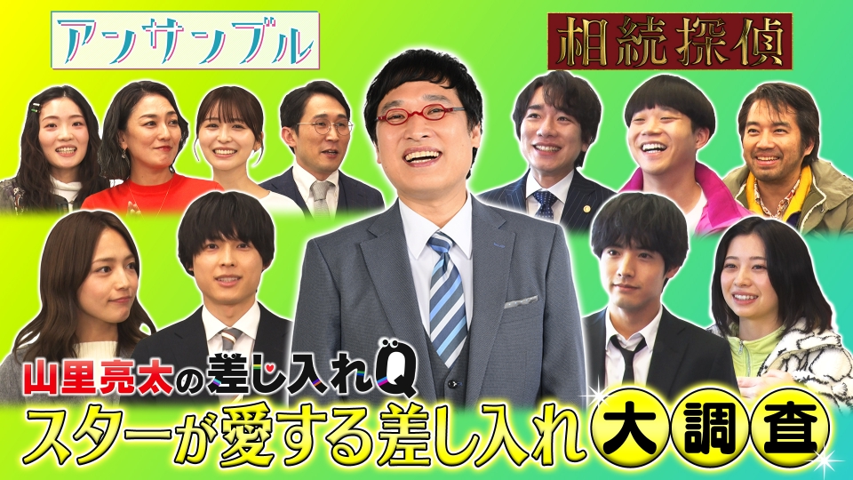 DayDay.特別版！山里亮太の差し入れQ ～人気ドラマの舞台裏に潜入～ 2月8日(土)放送分 DayDay.×日テレドラマコラボ!食べたら答えて!差し入れQ｜ドラマ｜見逃し無料配信はTVer ...