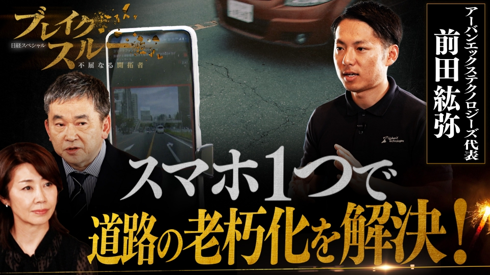 ブレイクスルー 7月13日(土)放送分 道路の老朽化問題をAIで変革！若き開拓者の挑戦に迫る｜報道／ドキュメンタリー｜見逃し無料配信はTVer！人気の動画見放題