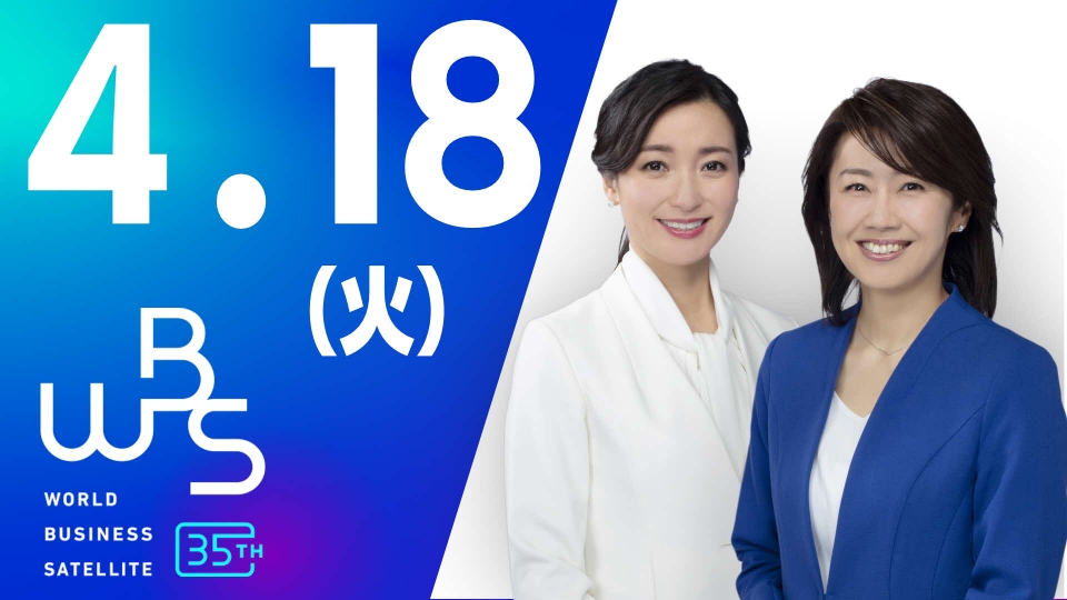WBS（ワールドビジネスサテライト） 4月18日(火)放送分 世界最大級の自動車ショー開幕！日本勢の初公開EVは｜報道／ドキュメンタリー｜見逃し無料配信はTVer！人気の動画見放題