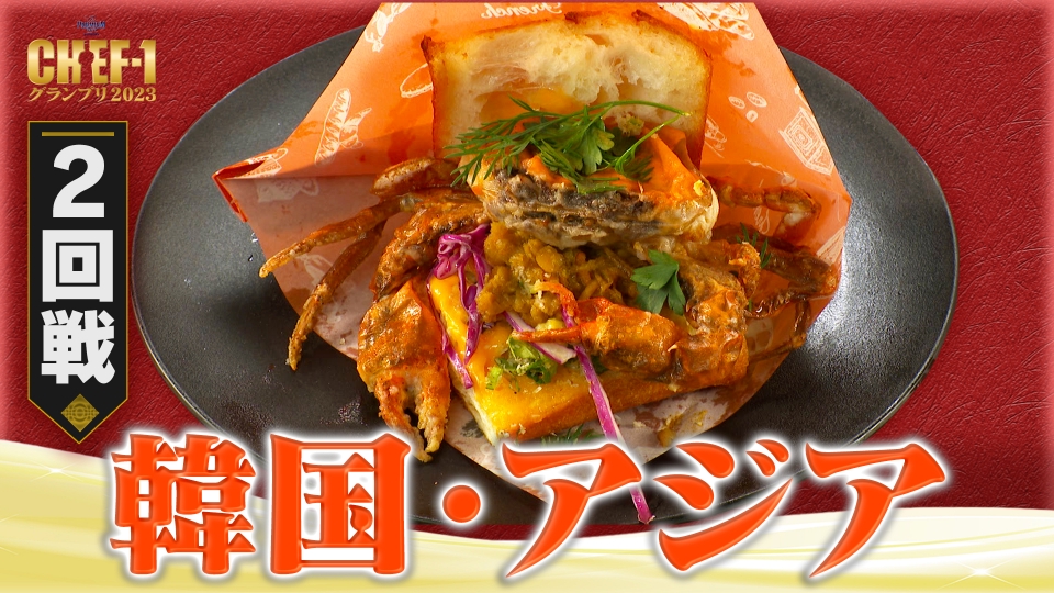 シェフNo.1決定戦！CHEF-1グランプリ2023 【2回戦】韓国・アジア｜バラエティ｜見逃し無料配信はTVer！人気の動画見放題