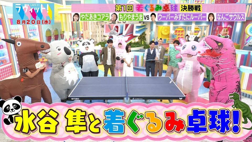 ラヴィット！ 8月20日(水)放送分 【OP先行】第1回着ぐるみ卓球！｜バラエティ｜見逃し無料配信はTVer！人気の動画見放題