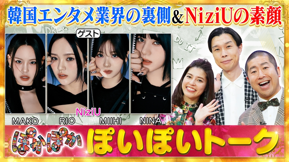 ぽかぽか 7月26日(金)放送分 金曜（1）初登場！NiziUの魅力たっぷりと｜バラエティ｜見逃し無料配信はTVer！人気の動画見放題