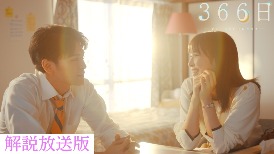 366日 5月27日(月)放送分 第8話 【解説放送版】俺はただ君に笑ってほしかった。再び恋したから｜ドラマ｜見逃し無料配信はTVer！人気の動画見放題