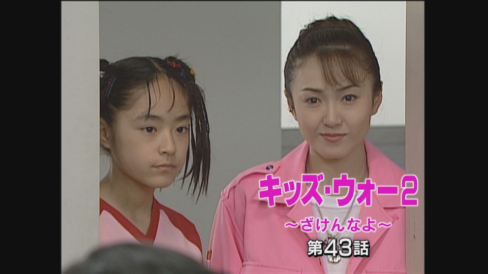 キッズ･ウォー2～ざけんなよ～ 2000年放送 第43話｜ドラマ｜見逃し無料配信はTVer！人気の動画見放題