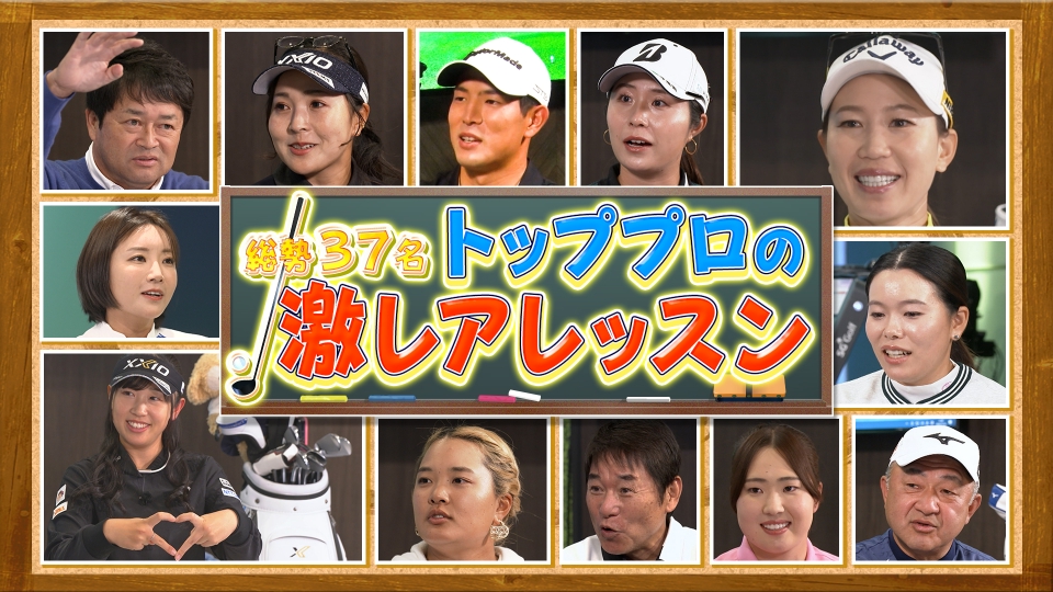 ゴルフ18H物語 5月6日(火)放送分 明日ゴルフに行きたくなるSP!! 第二弾は総勢37名のトッププロゴルファーの激レアレッスンが満載!?｜スポーツ｜見逃し無料配信はTVer！人気の動画見放題
