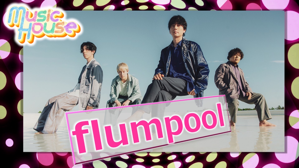Music House 4月6日(日)放送分 昨年15周年を迎え、5年ぶりにオリジナルフルアルバムをリリースする「flumpool」のスペシャルインタビュー！そのほか最新のミュージックビデオを ...