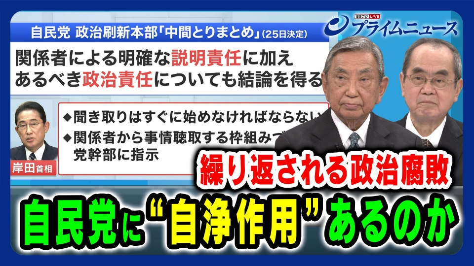 プライムニュース 1月29日(月)放送分 河野洋平×御厨貴対論 自民党 “政治腐敗” 繰り返す理由｜報道／ドキュメンタリー｜見逃し無料配信はTVer！人気の動画見放題
