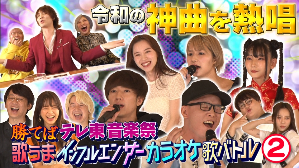 テレ東音楽祭2023夏～思わず歌いたくなる！最強ヒットソング100連発～ #2「急遽駆けつけ即興デュエット！？」｜バラエティ｜見逃し無料配信はTVer！人気の動画見放題