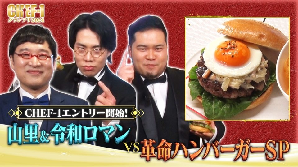 CHEF-1エントリー開始！山里・令和ロマンVS革命ハンバーガーSP 2月3日(土)放送分 山里＆令和ロマン×絶品ハンバーガー！「CHEF-1グランプリ2024」エントリー受付中 ...