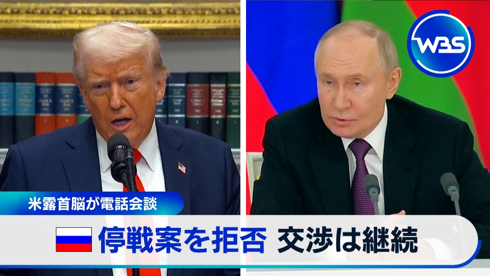 WBS（ワールドビジネスサテライト） 3月19日(水)放送分 米露「エネルギー施設攻撃停止」で合意も…停戦の道のり遠く｜報道／ドキュメンタリー｜見逃し無料配信はTVer！人気の動画見放題