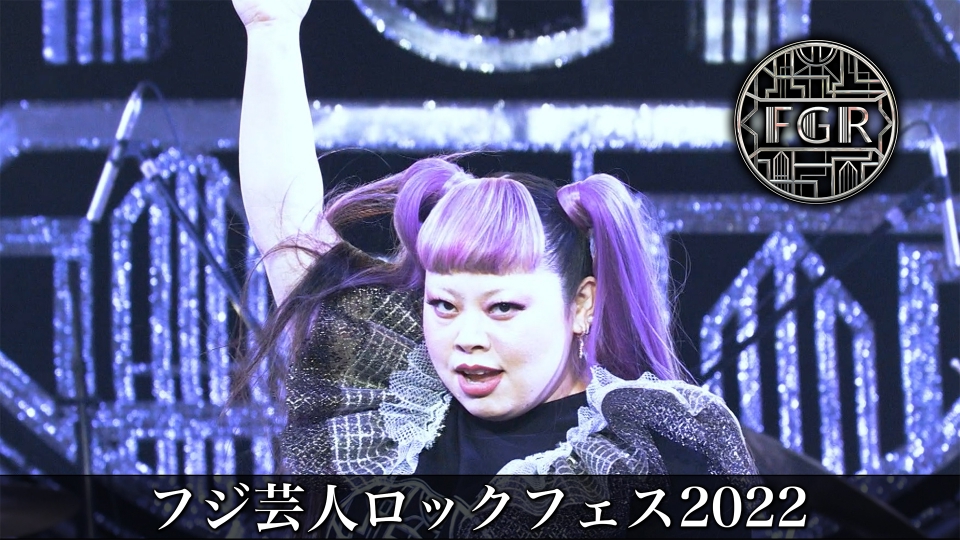 フジ芸人ロックフェスティバル 2022年放送 芸人によるガチすぎるロックフェス！2022｜バラエティ｜見逃し無料配信はTVer！人気の動画見放題