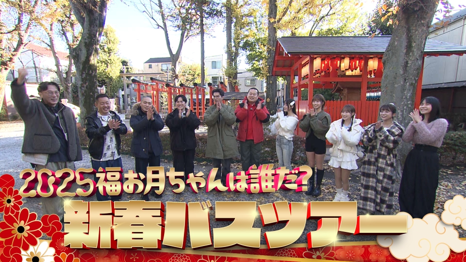 月ともぐら 1月9日(木)放送分 2025福お月ちゃんは誰だ？新春バスツアー（1）｜バラエティ｜見逃し無料配信はTVer！人気の動画見放題