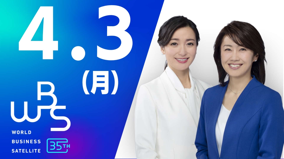 WBS（ワールドビジネスサテライト） 4月3日(月)放送分 離職率3割新入社員の早期退職防ぐ最新対策 全日空システム不具合で混乱｜報道／ドキュメンタリー｜見逃し無料配信はTVer！人気の動画見放題